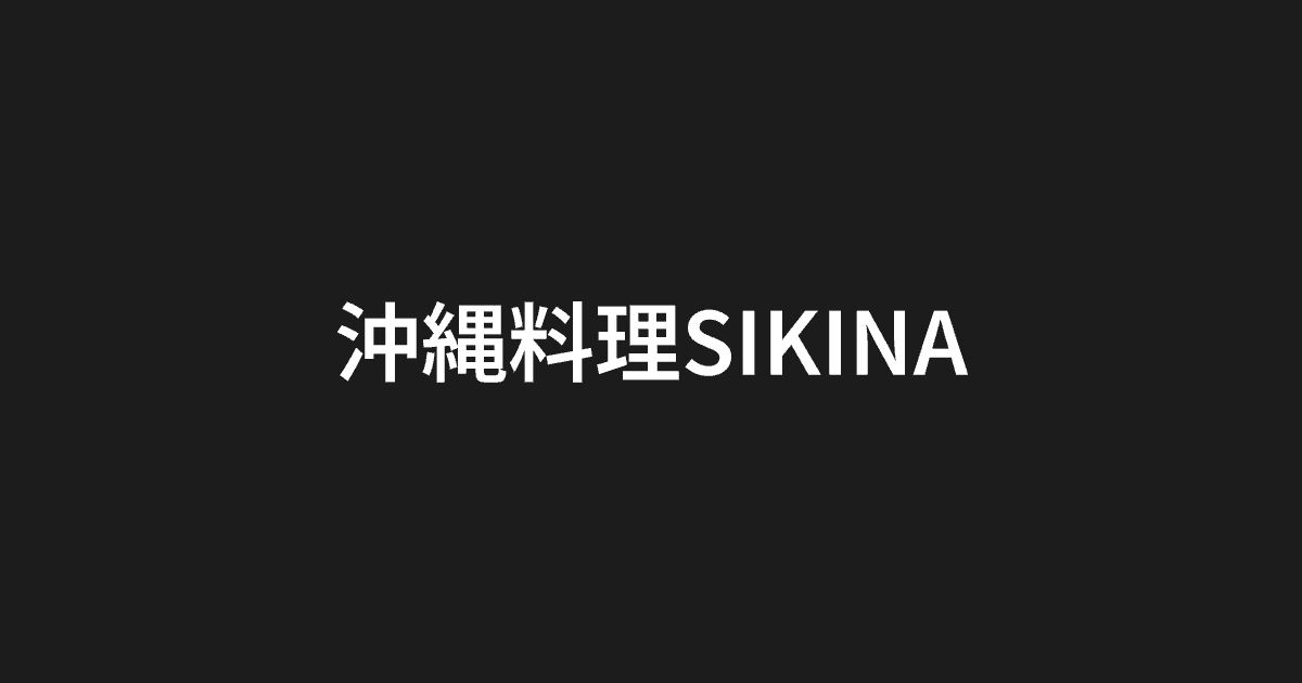 【公式】 沖縄料理SIKINA【博多駅前/キャナルシティ】本格沖縄料理老舗居酒屋